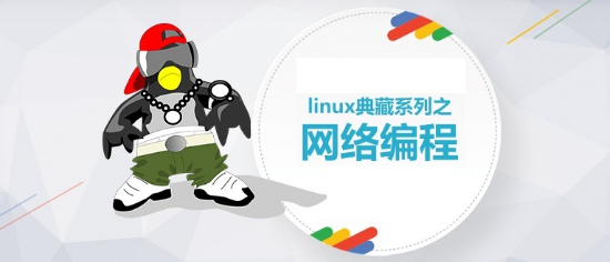 最常见的linux网络编程面试题【好文收藏】 高性能服务器开发